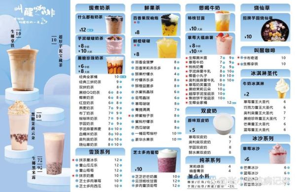 奶茶店菜单怎么设计_饮品菜单模板有哪些-第1张图片-山城妙识