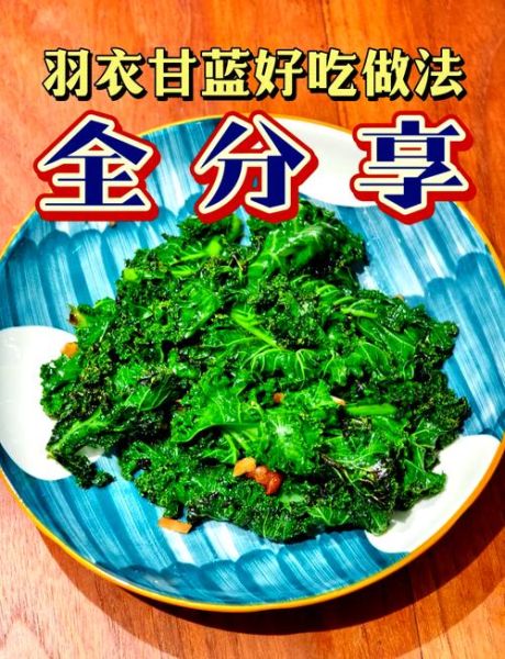 羽衣甘蓝怎么吃好吃_羽衣甘蓝可以生吃吗-第1张图片-山城妙识