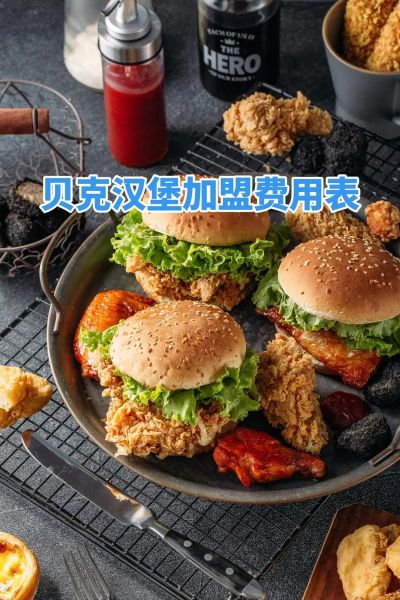 汉堡加盟哪家好_汉堡加盟费用大概多少钱-第3张图片-山城妙识 汉堡加盟哪家好_汉堡加盟费用大概多少钱-第3张图片-山城妙识