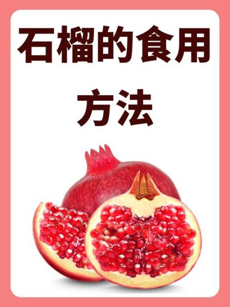 石榴怎么吃_石榴的正确吃法-第1张图片-山城妙识