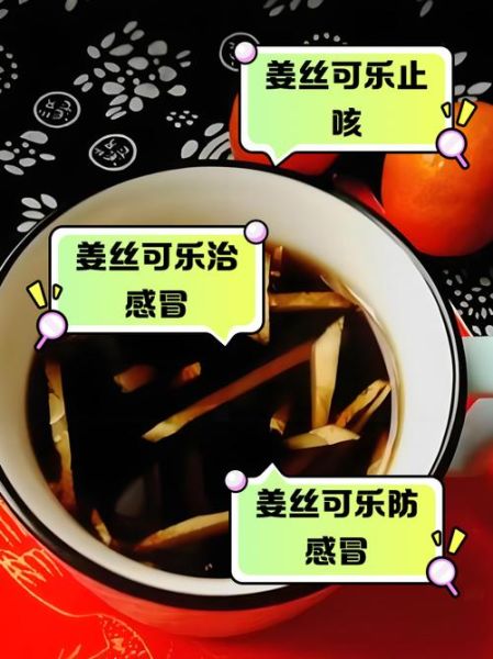 可乐煲姜怎么做_可乐煲姜的功效与禁忌-第3张图片-山城妙识