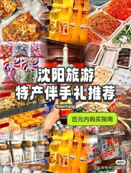 沈阳特产有哪些_沈阳必买伴手礼推荐-第3张图片-山城妙识