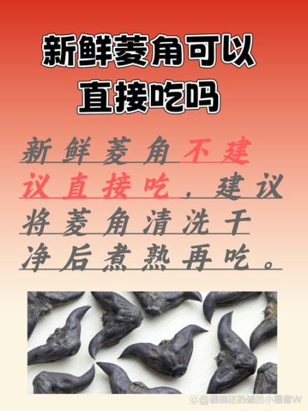 菱角不能和什么一起吃_菱角怎么吃才安全-第3张图片-山城妙识