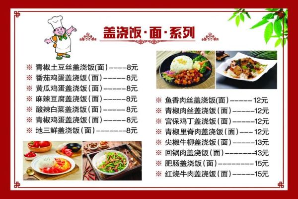 盖浇饭菜单有哪些_盖浇饭热量高吗-第3张图片-山城妙识