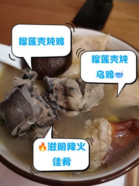 榴莲壳炖鸡的禁忌_哪些人不能吃-第3张图片-山城妙识 榴莲壳炖鸡的禁忌_哪些人不能吃-第3张图片-山城妙识