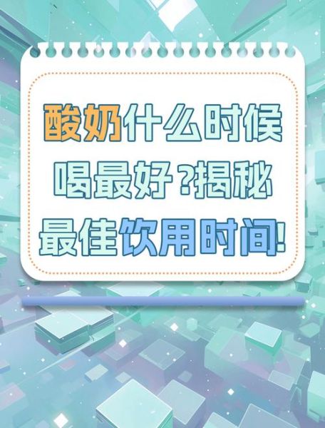 酸奶什么时候喝最好_酸奶喝多了有什么坏处-第1张图片-山城妙识