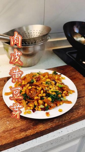 肉皮黄豆怎么做好吃_肉皮黄豆的家常做法-第1张图片-山城妙识
