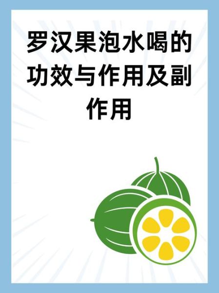 罗汉果泡水怎么泡_罗汉果泡水一天喝多少-第3张图片-山城妙识