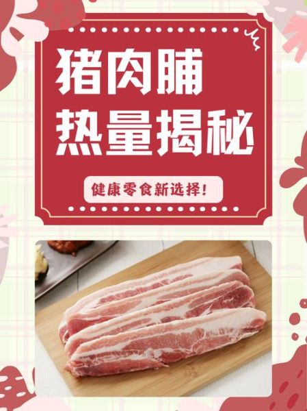 肉脯热量高吗_减肥能吃吗-第3张图片-山城妙识 肉脯热量高吗_减肥能吃吗-第3张图片-山城妙识