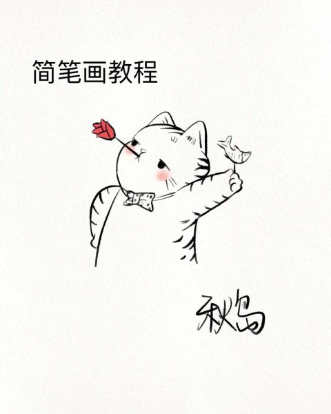 100种可爱简笔画怎么画_适合新手的简笔画教程-第2张图片-山城妙识 100种可爱简笔画怎么画_适合新手的简笔画教程-第2张图片-山城妙识