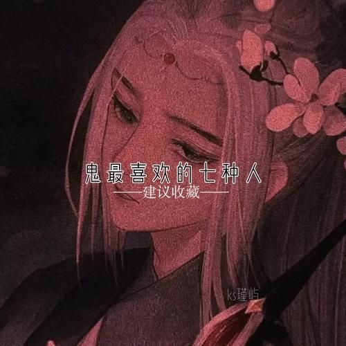 鬼为什么喜欢这七种人_如何保护自己不被缠上-第1张图片-山城妙识