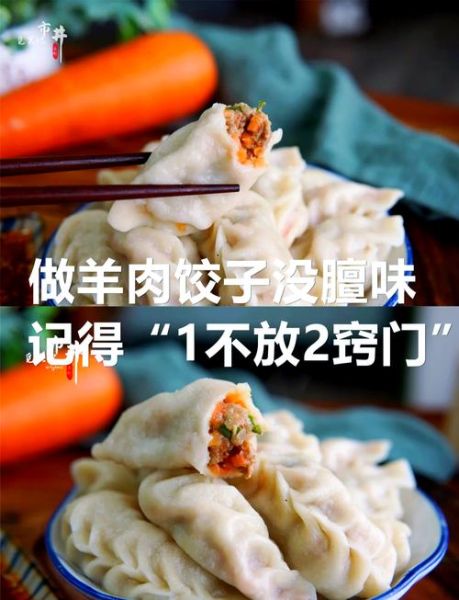 羊肉馅饺子怎么调馅_羊肉饺子馅去腥增香的秘诀-第1张图片-山城妙识 羊肉馅饺子怎么调馅_羊肉饺子馅去腥增香的秘诀-第1张图片-山城妙识