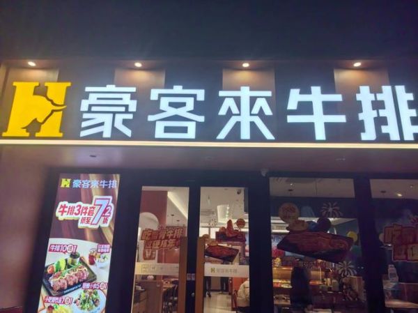 豪客来牛排图片_豪客来牛排价格是多少-第1张图片-山城妙识