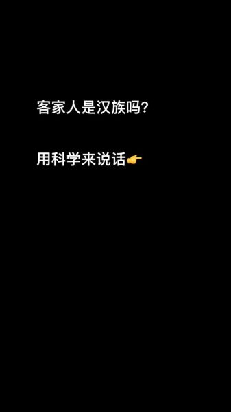 客家人是汉族吗_客家人与汉族关系解析-第1张图片-山城妙识