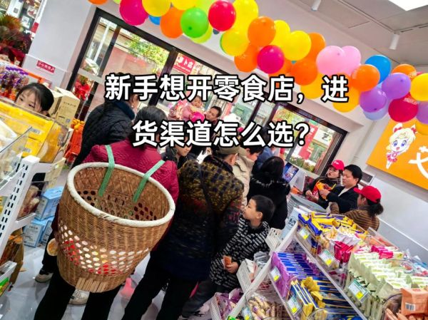 开炒货店去哪进货_新手进货渠道全攻略-第3张图片-山城妙识 开炒货店去哪进货_新手进货渠道全攻略-第3张图片-山城妙识