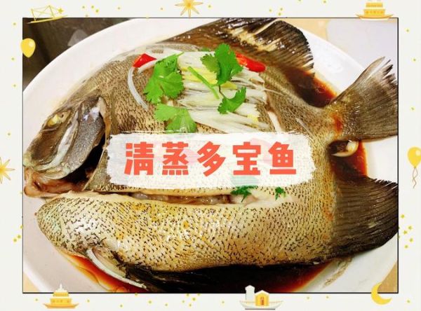 清蒸多宝鱼寓意_清蒸多宝鱼象征什么-第1张图片-山城妙识 清蒸多宝鱼寓意_清蒸多宝鱼象征什么-第1张图片-山城妙识