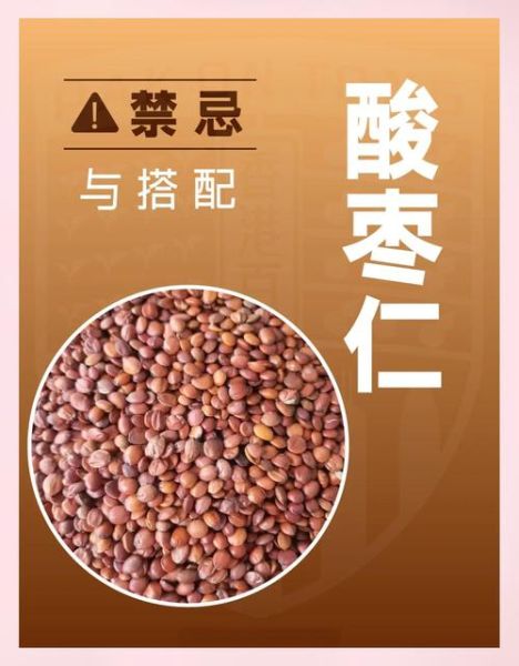 酸枣仁的副作用与毒性_哪些人不能吃酸枣仁-第3张图片-山城妙识 酸枣仁的副作用与毒性_哪些人不能吃酸枣仁-第3张图片-山城妙识