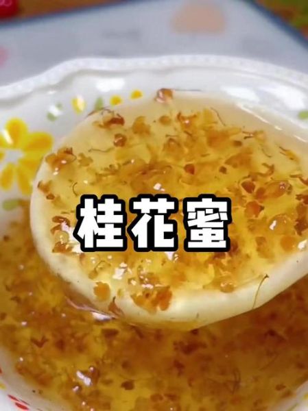 桂花蜜怎么吃最好_桂花蜜的正确吃法-第2张图片-山城妙识
