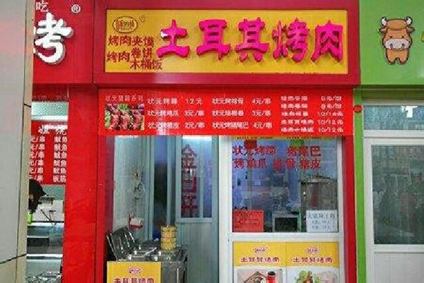 土耳其烤肉加盟多少钱_开店成本明细-第1张图片-山城妙识 土耳其烤肉加盟多少钱_开店成本明细-第1张图片-山城妙识