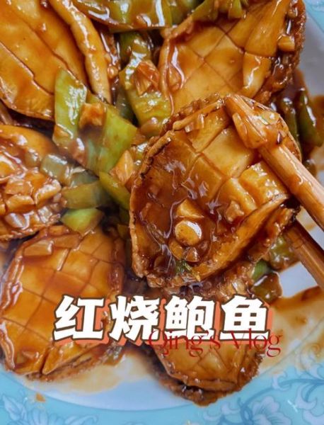 红焖鲍鱼怎么做_红焖鲍鱼的家常做法-第3张图片-山城妙识