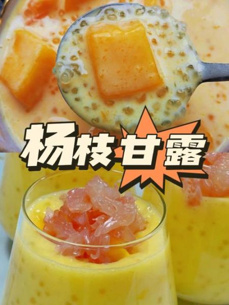 杨枝甘露是谁发明的_起源故事揭秘-第3张图片-山城妙识