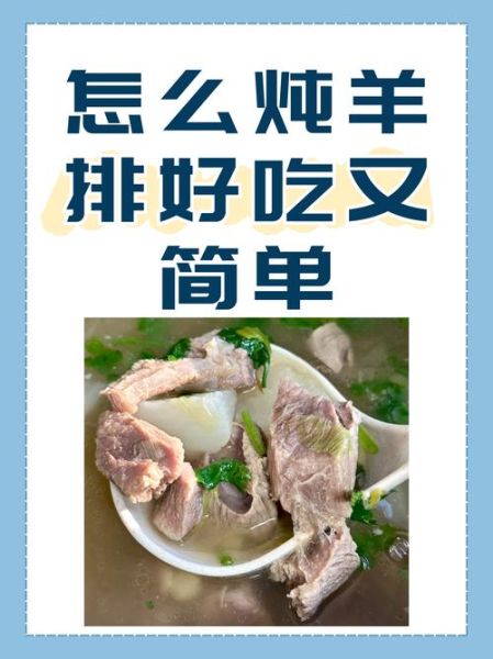 炖羊排怎么做好吃_炖羊排的做法视频-第1张图片-山城妙识