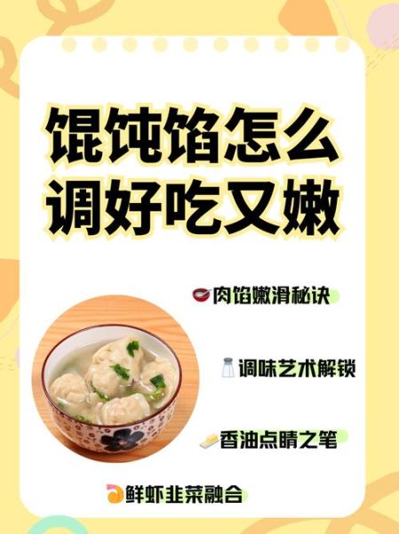 馄饨馅怎么调才好吃_馄饨馅做法大全窍门-第3张图片-山城妙识 馄饨馅怎么调才好吃_馄饨馅做法大全窍门-第3张图片-山城妙识