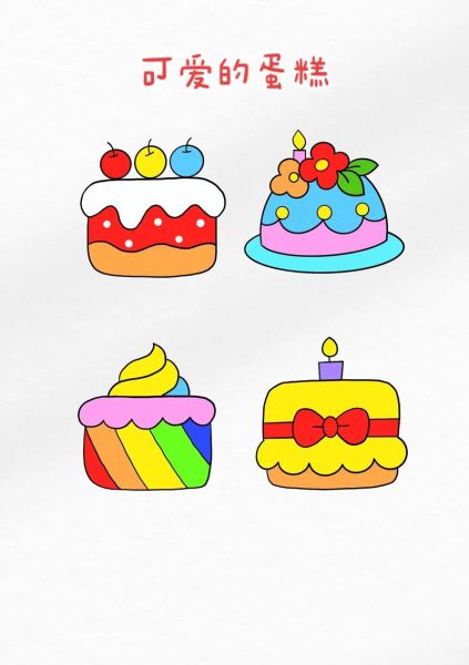 蛋糕简笔画怎么画_彩色蛋糕简笔画教程-第1张图片-山城妙识 蛋糕简笔画怎么画_彩色蛋糕简笔画教程-第1张图片-山城妙识
