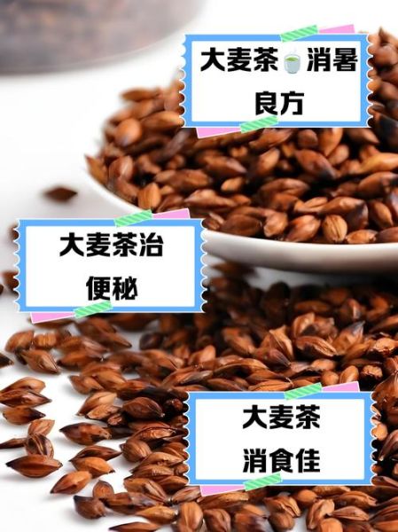 炒大麦茶的功效与作用_喝炒大麦茶能减肥吗-第2张图片-山城妙识