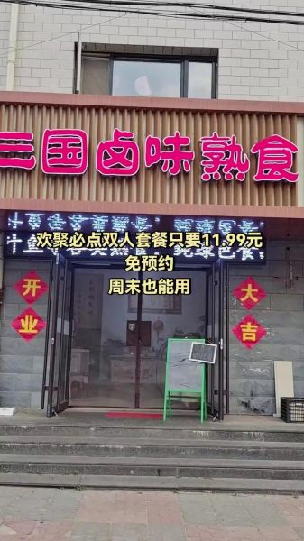 卤三国卤味加盟靠谱吗_加盟费多少钱-第3张图片-山城妙识 卤三国卤味加盟靠谱吗_加盟费多少钱-第3张图片-山城妙识