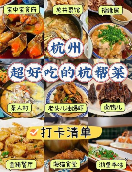 杭帮菜餐厅哪家好_正宗杭帮菜推荐-第1张图片-山城妙识