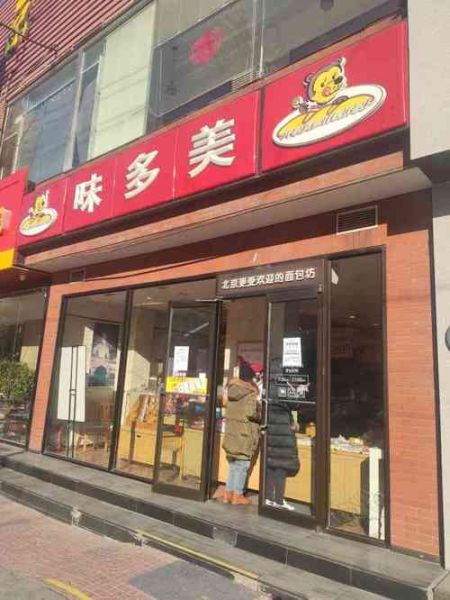 味多美门店地址在哪_怎么查离我最近的味多美-第2张图片-山城妙识 味多美门店地址在哪_怎么查离我最近的味多美-第2张图片-山城妙识