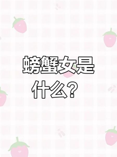 螃蟹女是什么意思_田园女是什么意思-第2张图片-山城妙识