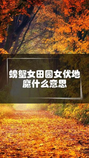 螃蟹女是什么意思_田园女是什么意思-第3张图片-山城妙识