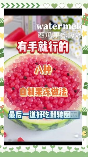 果冻怎么做_果冻凝固原理-第1张图片-山城妙识