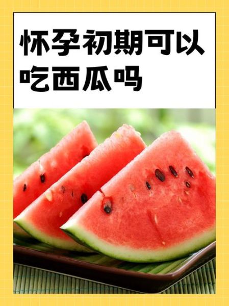 孕妇吃西瓜对胎儿有影响吗_孕期吃西瓜注意事项-第1张图片-山城妙识 孕妇吃西瓜对胎儿有影响吗_孕期吃西瓜注意事项-第1张图片-山城妙识