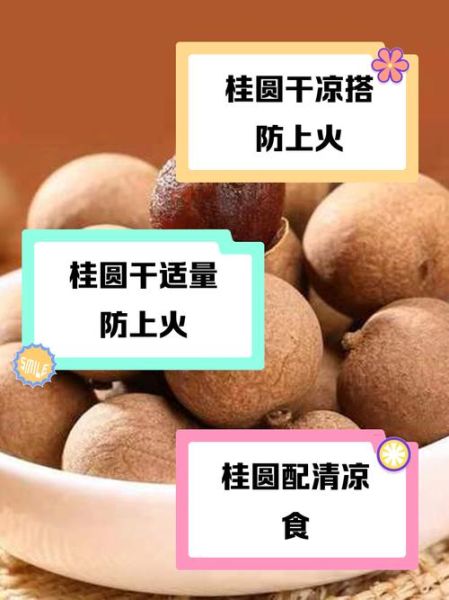 桂圆干每天吃多少粒合适_会上火吗-第3张图片-山城妙识 桂圆干每天吃多少粒合适_会上火吗-第3张图片-山城妙识