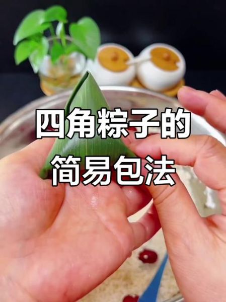 四角粽子怎么包_新手一次成功窍门-第2张图片-山城妙识