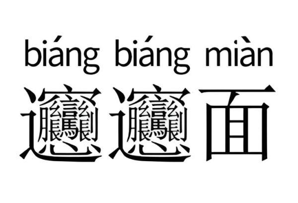 biangbiang面怎么写_biang字笔画顺序-第1张图片-山城妙识 biangbiang面怎么写_biang字笔画顺序-第1张图片-山城妙识