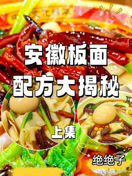 安徽板面配料秘方_正宗做法怎么调-第3张图片-山城妙识