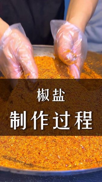 椒盐比例怎么调_自制椒盐配方比例-第3张图片-山城妙识 椒盐比例怎么调_自制椒盐配方比例-第3张图片-山城妙识