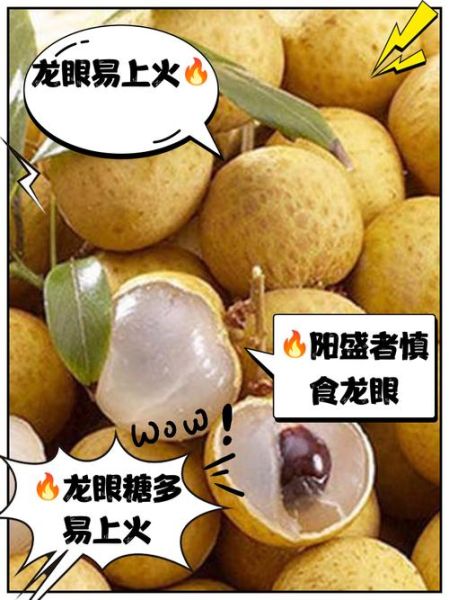 新鲜龙眼上火还是降火_龙眼吃多了会上火吗-第1张图片-山城妙识