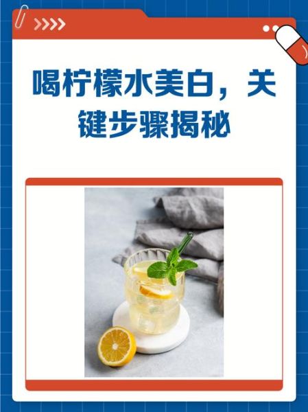 喝柠檬水有什么好处_柠檬水能美白吗-第3张图片-山城妙识