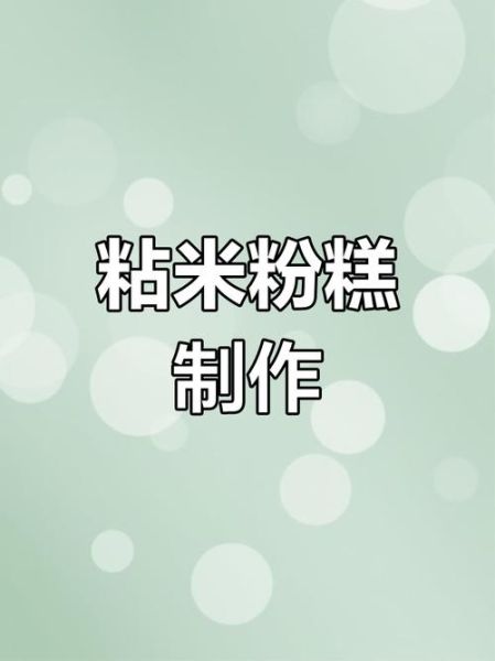 粘米粉怎么做_粘米粉做法大全图解-第1张图片-山城妙识 粘米粉怎么做_粘米粉做法大全图解-第1张图片-山城妙识
