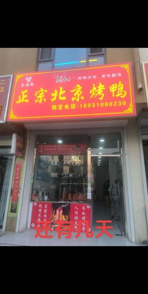 加盟一个烤鸭店大概多少钱_烤鸭店加盟费用明细-第3张图片-山城妙识 加盟一个烤鸭店大概多少钱_烤鸭店加盟费用明细-第3张图片-山城妙识
