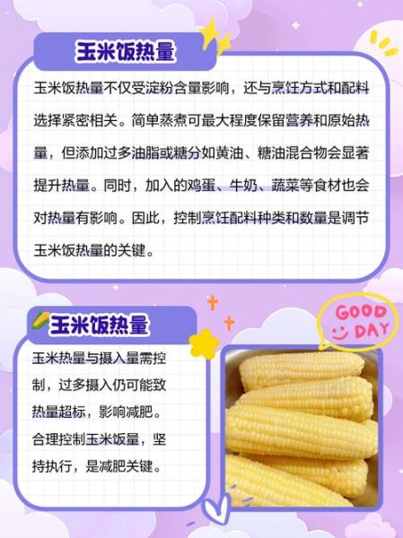 玉米热量多少大卡_一根玉米热量是多少-第3张图片-山城妙识