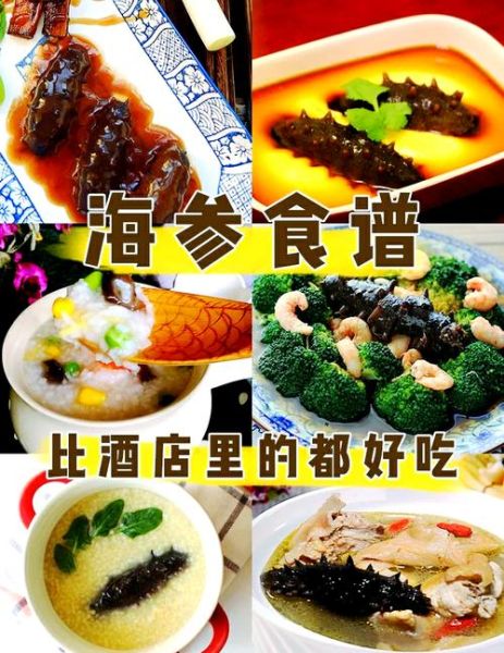海参怎么吃最有营养_海参的家常做法大全-第2张图片-山城妙识