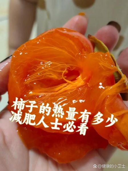 减肥吃柿子会胖吗_柿子热量高吗-第2张图片-山城妙识 减肥吃柿子会胖吗_柿子热量高吗-第2张图片-山城妙识