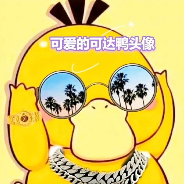 可达鸭为什么这么火_可达鸭表情包哪里找-第1张图片-山城妙识