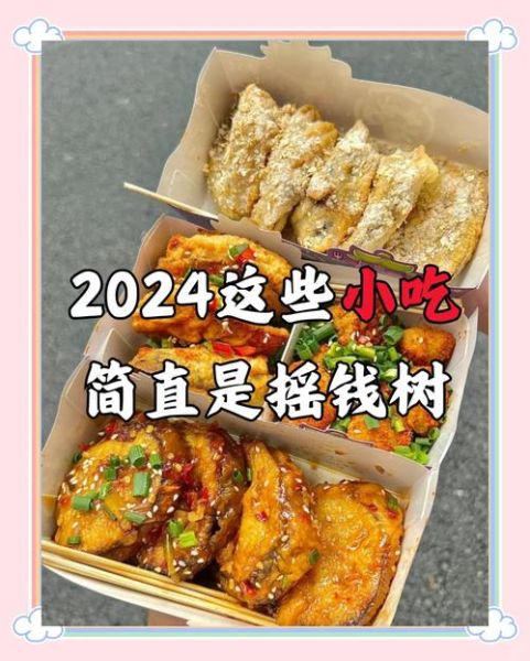 做什么小吃赚钱_2024最火低成本小吃项目-第1张图片-山城妙识